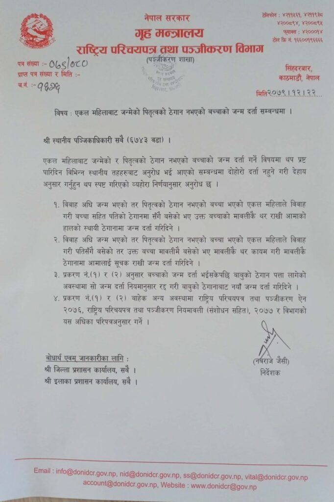 एकल आमाका सन्तानको मावलीकै थर राखेर जन्मदर्ता गर्न निर्देशन